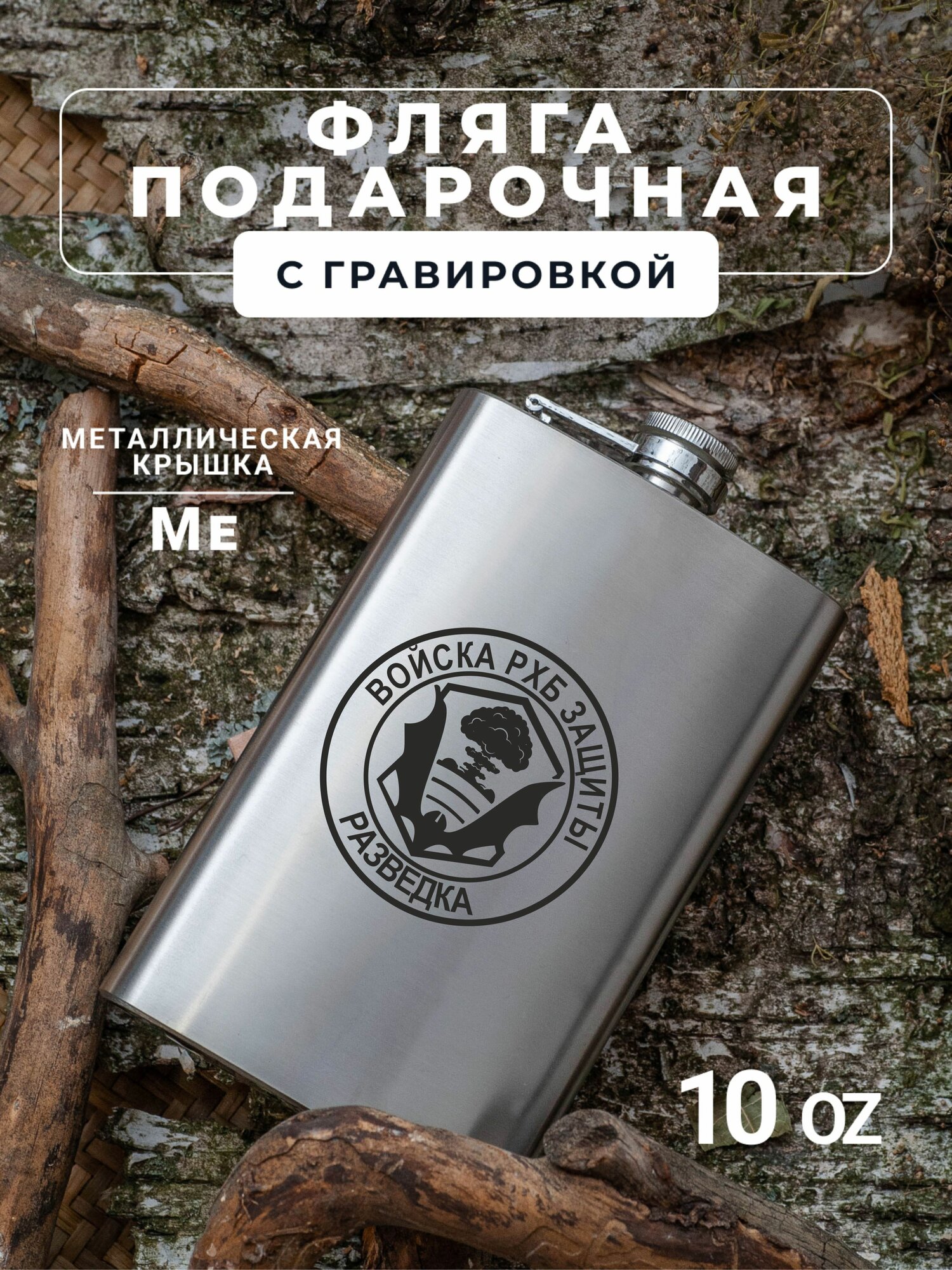 Фляга с гравировкой Войска РХБ Защиты Разведка