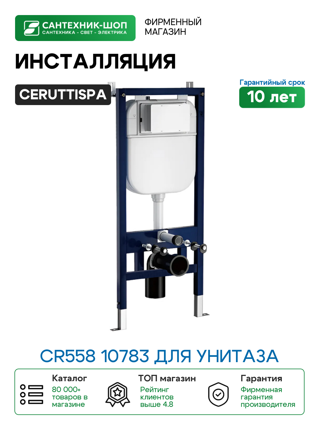 Инсталляция Ceruttispa CR558 10783 для унитаза без клавиши смыва