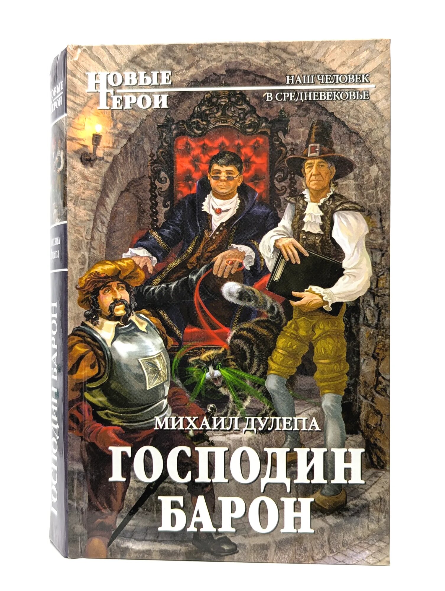 Господин барон Дулепа Михаил Николаевич 2015