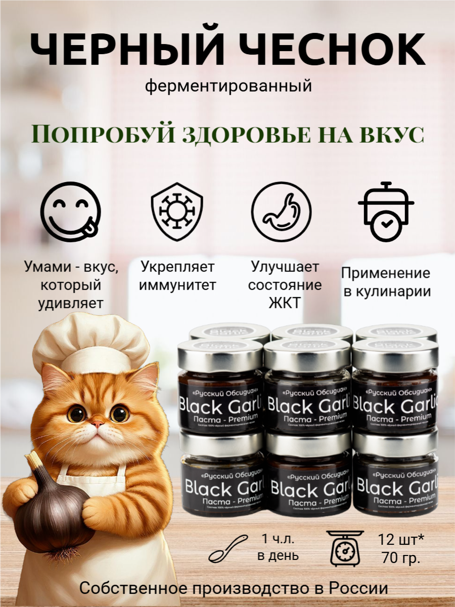 Паста Black Garlic Premium из чёрного ферментированного чеснока 70 гр, 12 шт.