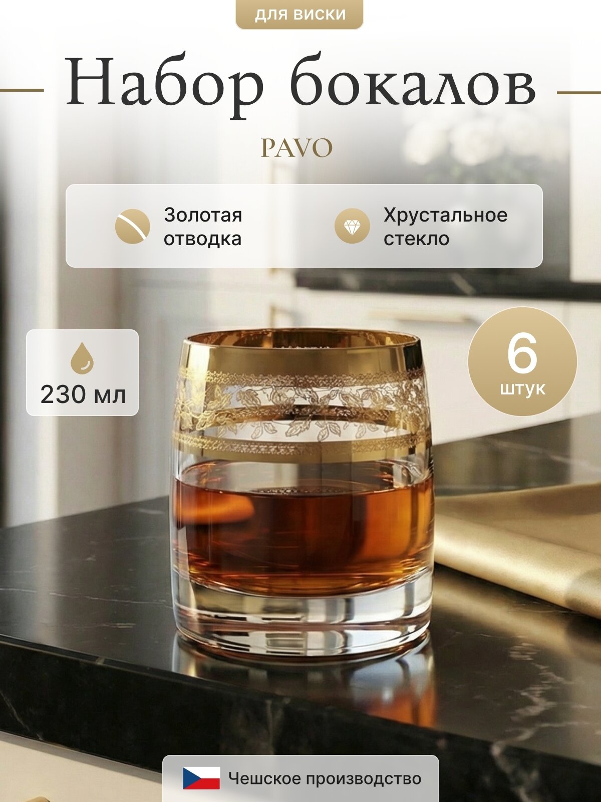 Стакан для виски "PAVO", Декор "Панто, 2 отводки золото", 230 мл (набор 6шт)