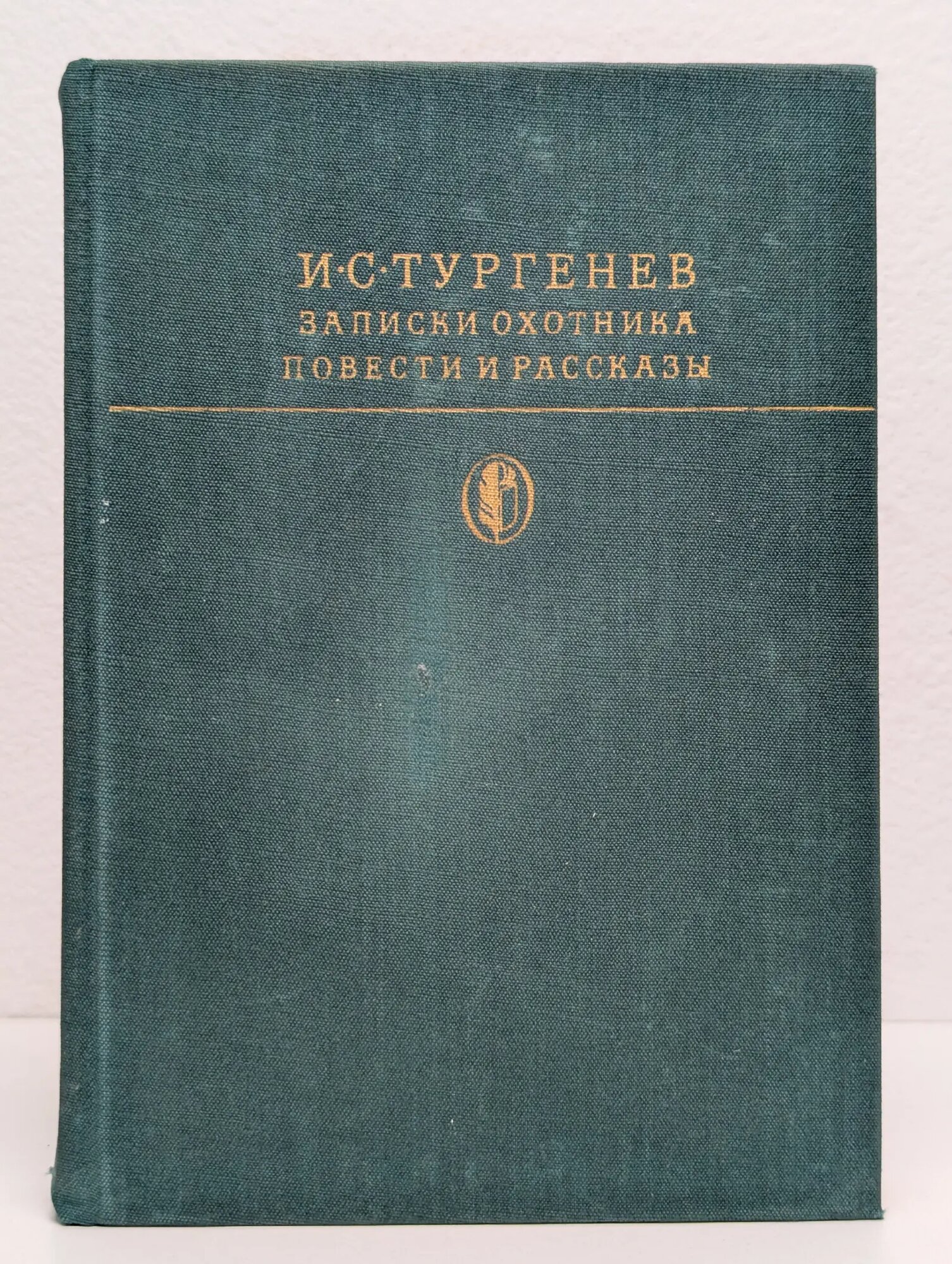 Записки охотника. Повести и рассказы Тургенев Иван Сергеевич 1979