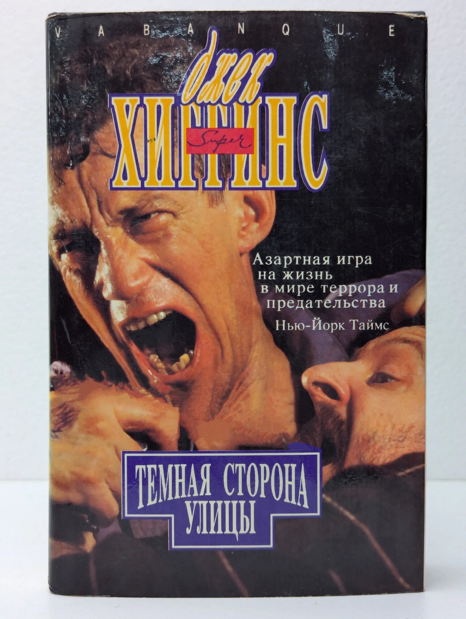 Темная сторона улицы Хиггинс Джек 1994