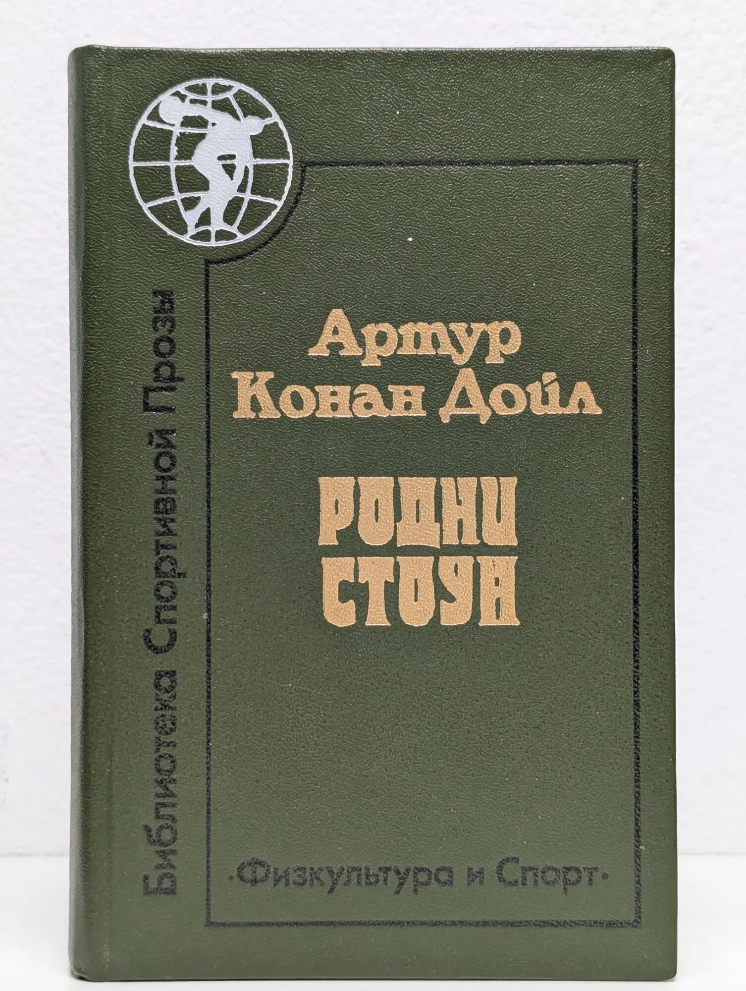 Родни Стоун Дойл Артур Конан 1986