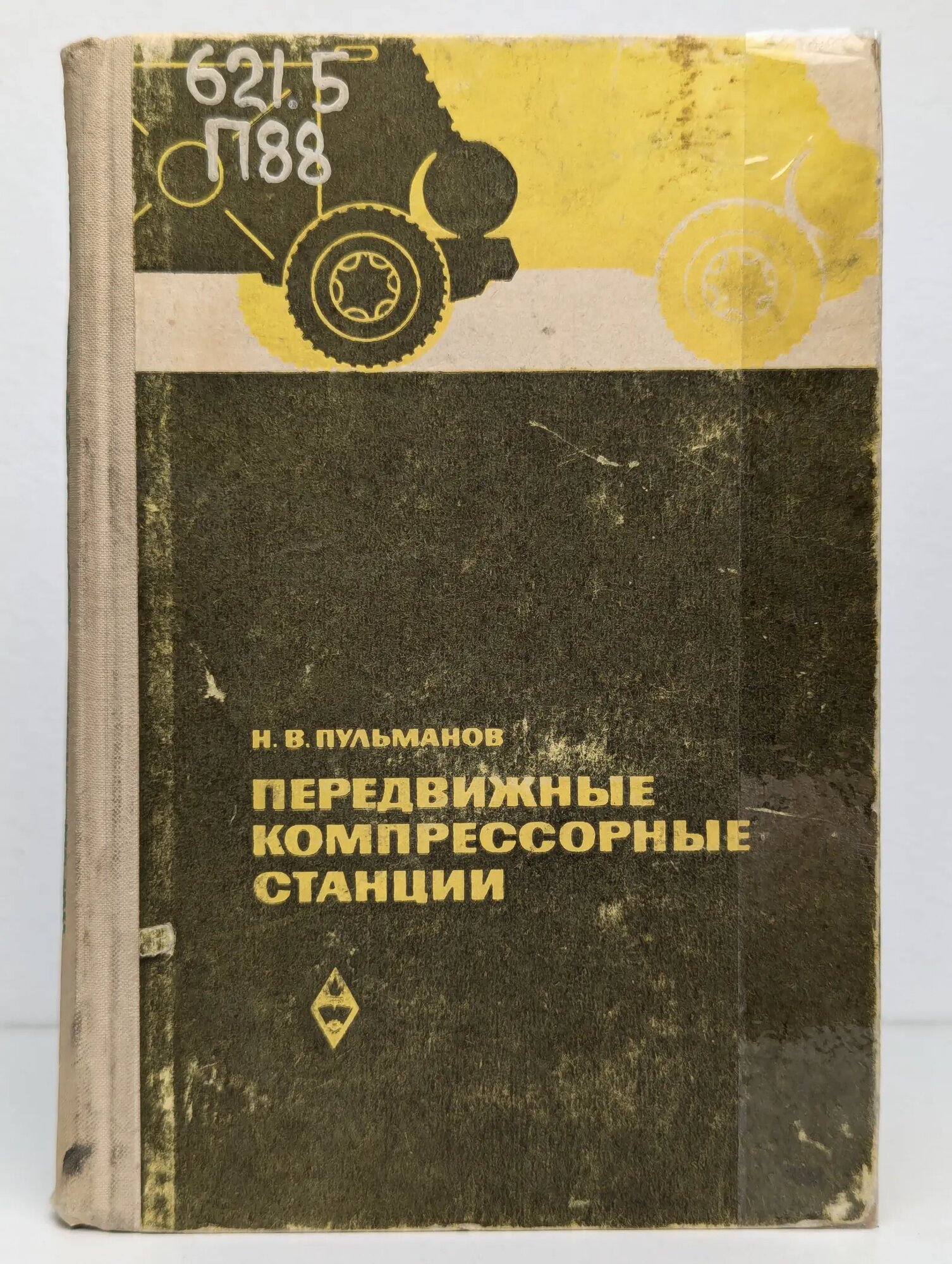 Передвижные компрессорные станции Пульманов Николай Викторович 1966