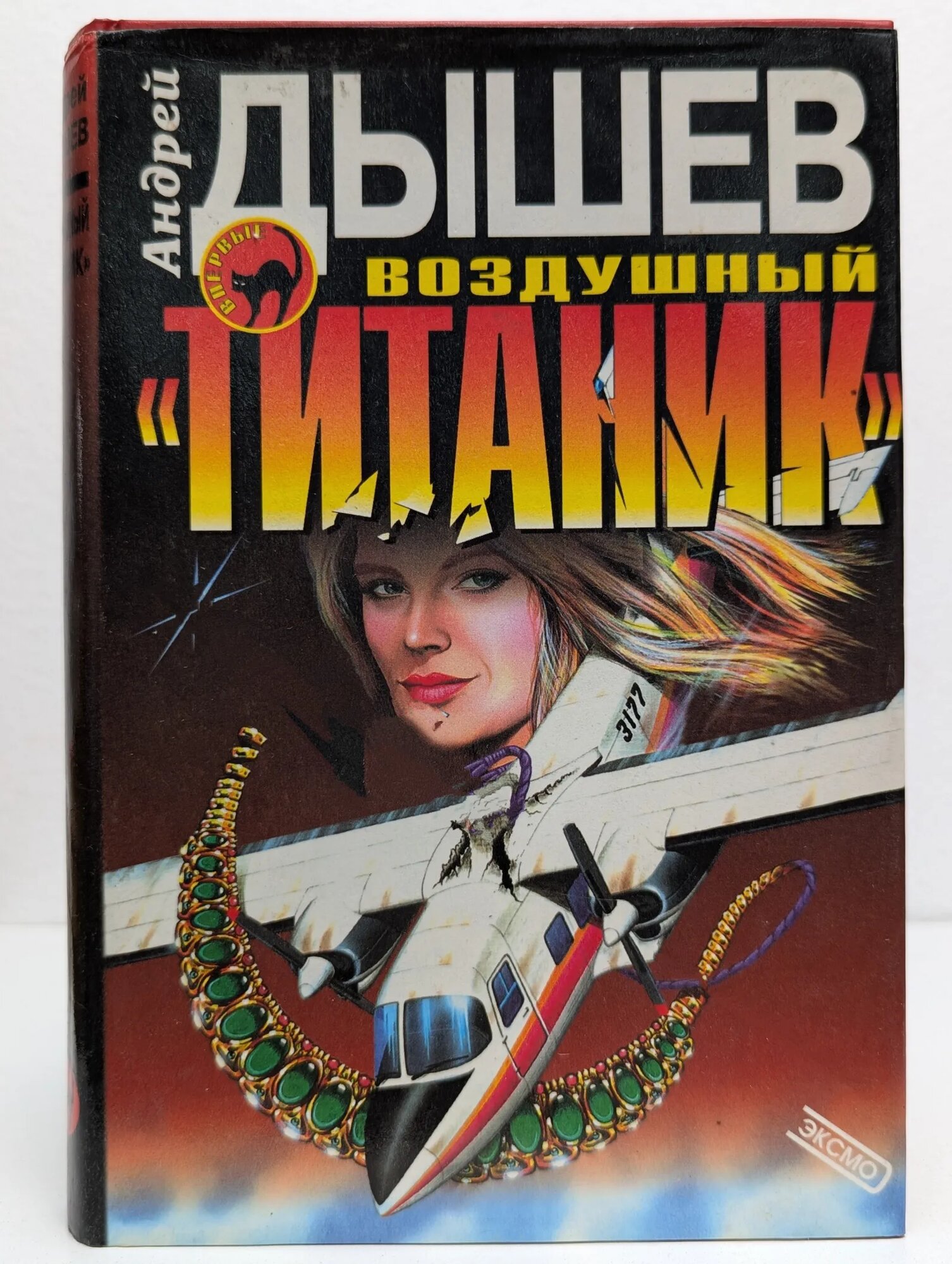 Воздушный "Титаник" Дышев Андрей Михайлович 2001