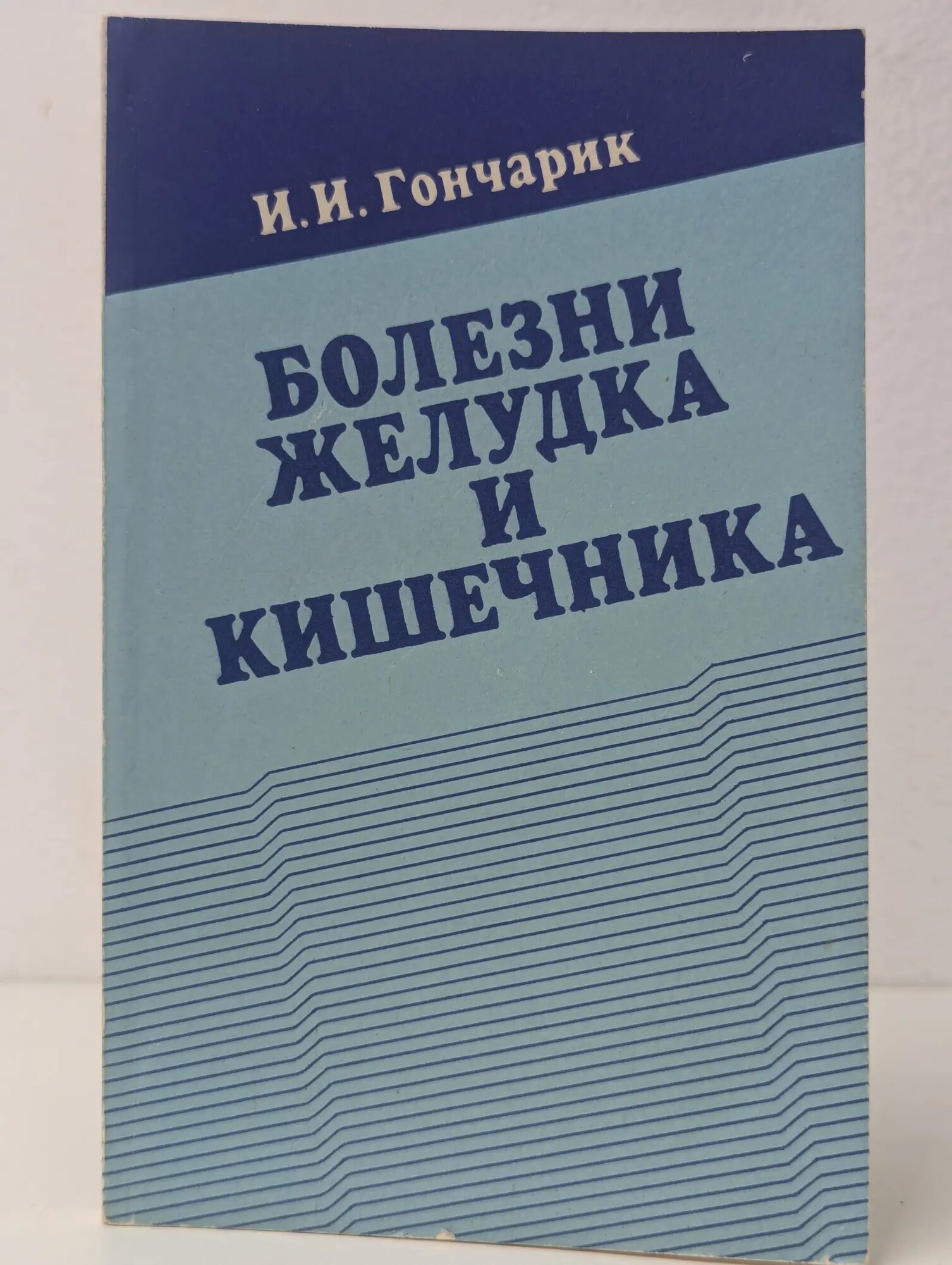 Болезни желудка и кишечника Гончарик Иван Иосифович 1994