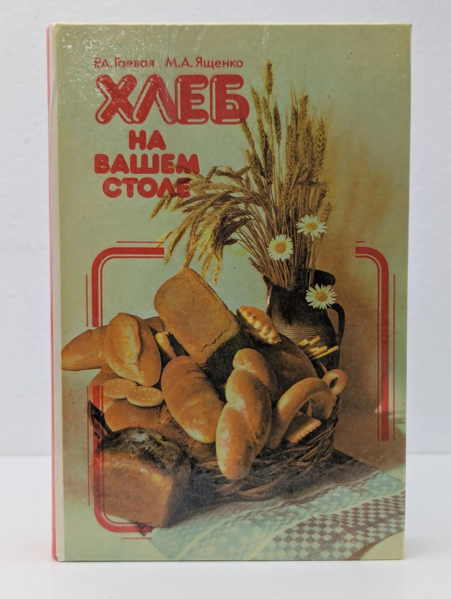Хлеб на вашем столе Гаевая Раиса Алексеевна, Ященко Мария Алексеевна 1993