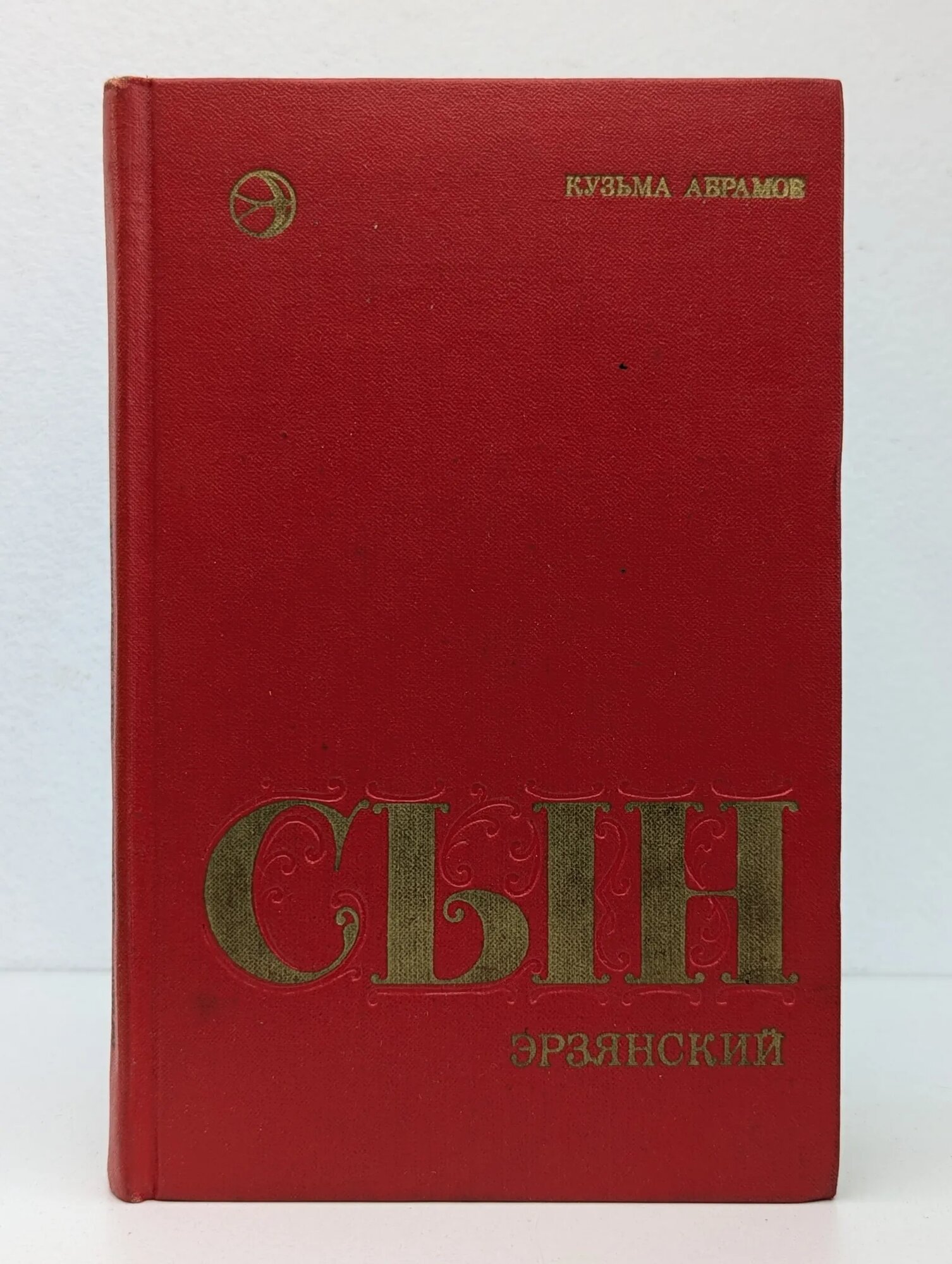 Сын эрзянский. Книга 2 Абрамов Кузьма Григорьевич 1976