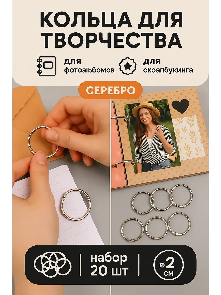 Кольца для фотоальбома и скрапбукинга