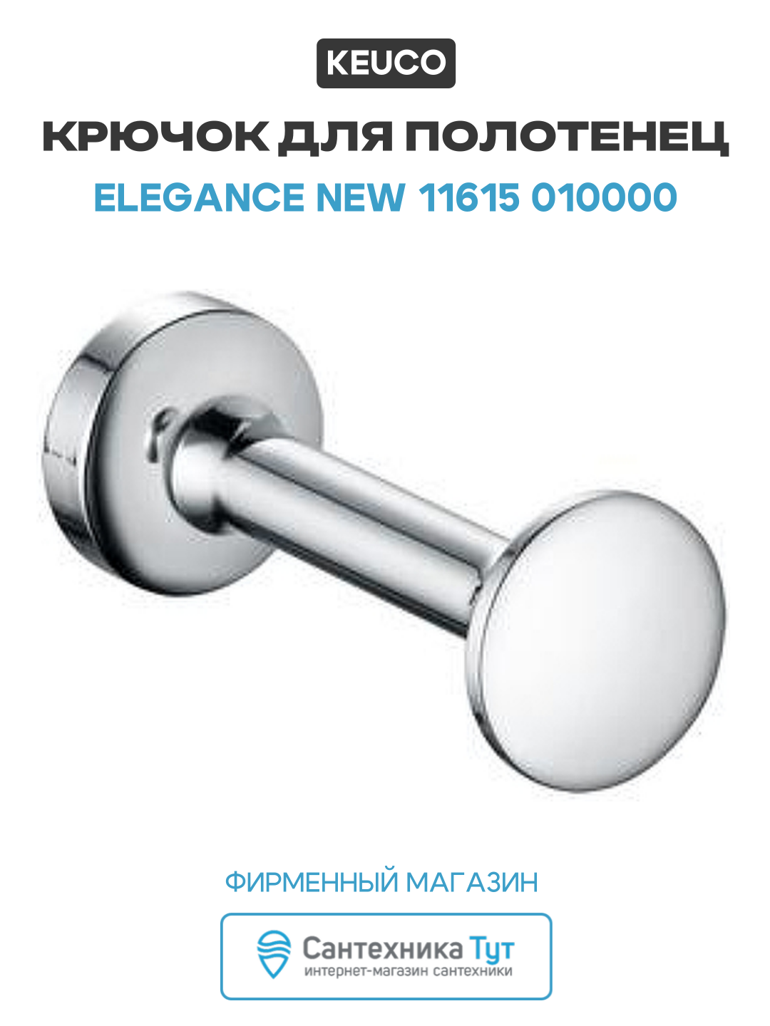 Крючок для полотенец Keuco Elegance New 11615 010000 Хром
