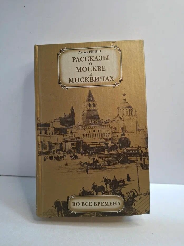 Рассказы о Москве и москвичах во все времена