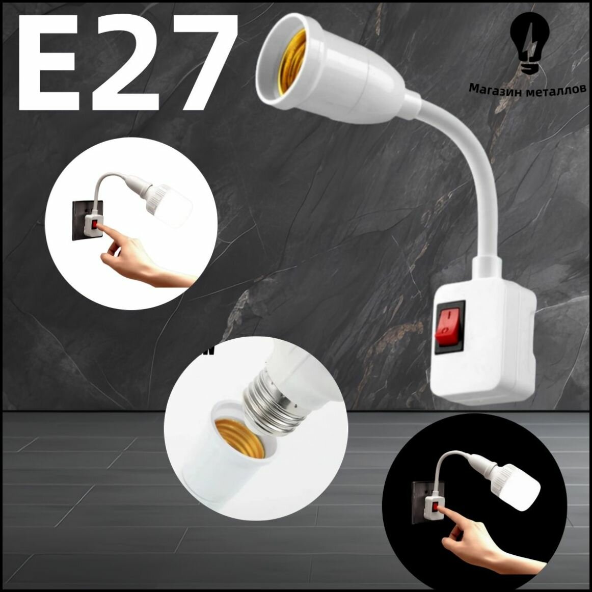 AOAT Патрон для лампы с выключателем, светильник гибкий