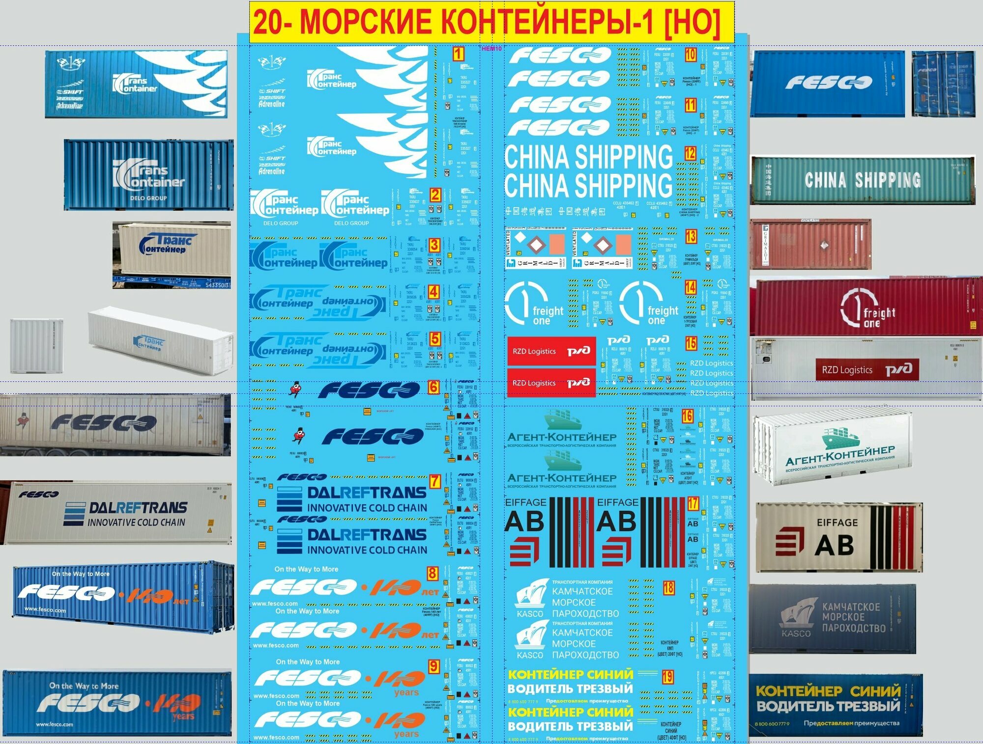 2Д-декаль Набор 19 блоков на Морские контейнеры 20 и 40 фт; HO; M1/87, Эпоха IV, V. Блок№20