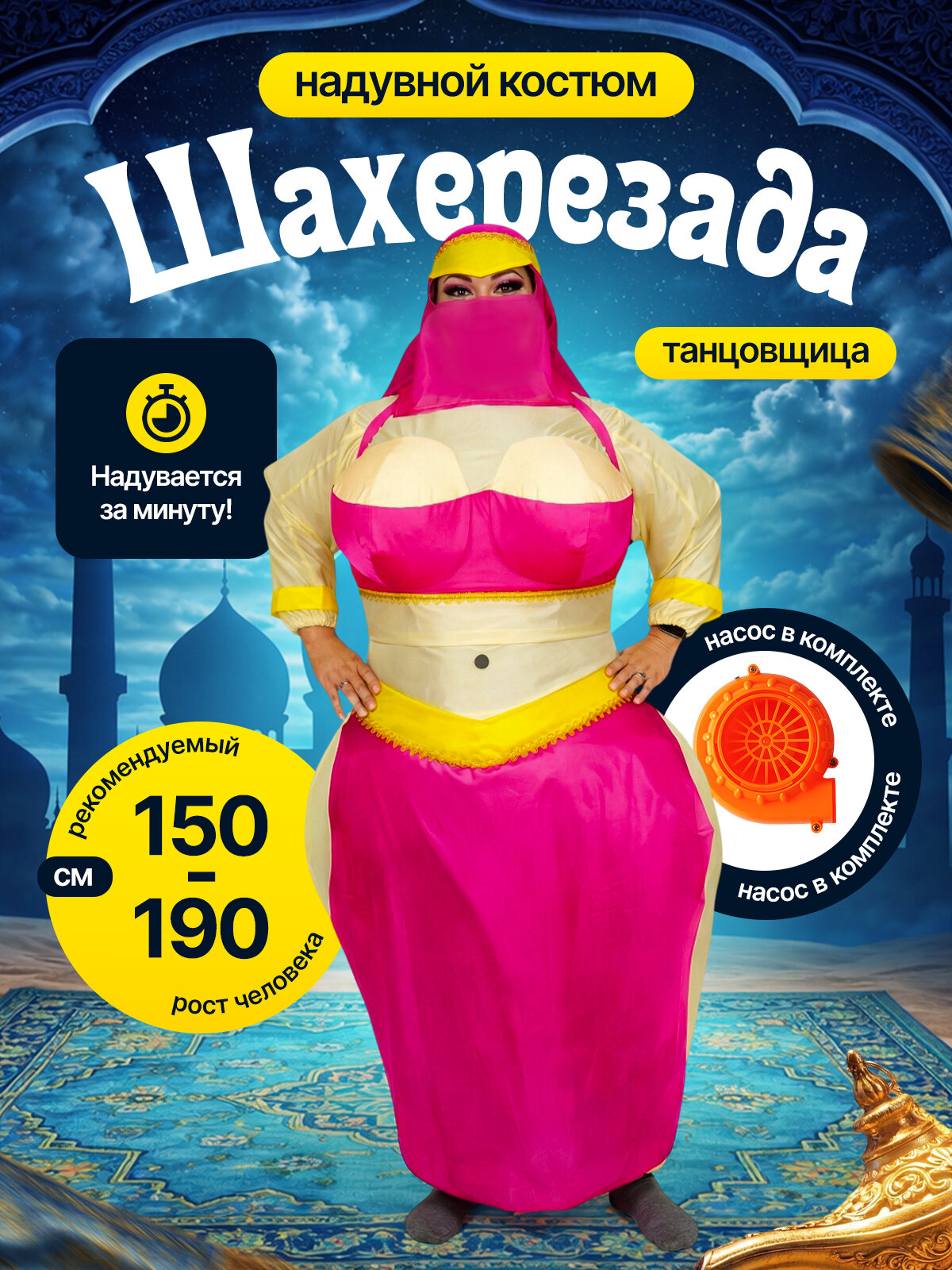 Костюм надувной "Танцовщица Шахерезада", полиэстер, 150-190см, розовый