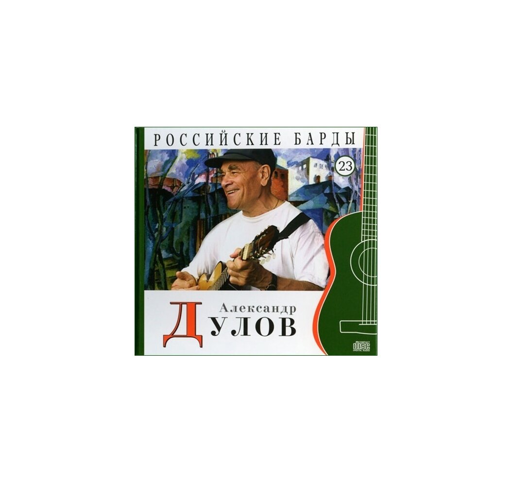 Александр Дулов - CD+буклет. Коллекция. Российские барды. Том 23.