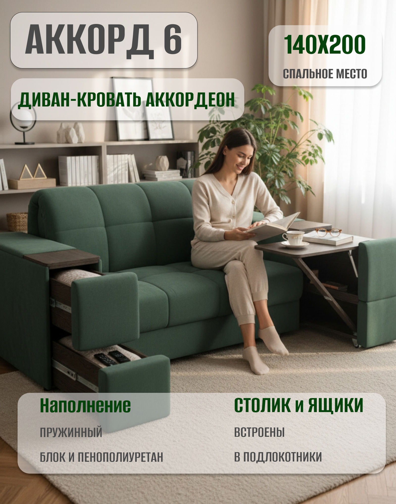 Диван-кровать "Аккорд-6", аккордеон, независимый пружинный блок, с столиком, ортопедическое основание, сп. м. 140*200 см