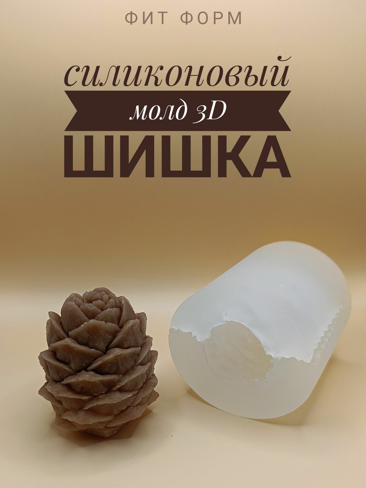 Силиконовый молд 3D "Шишка"