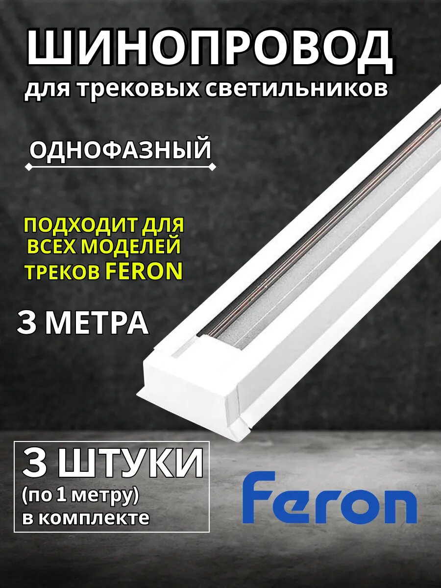 Шинопровод трековый накладной 3м + два прямых соединителя