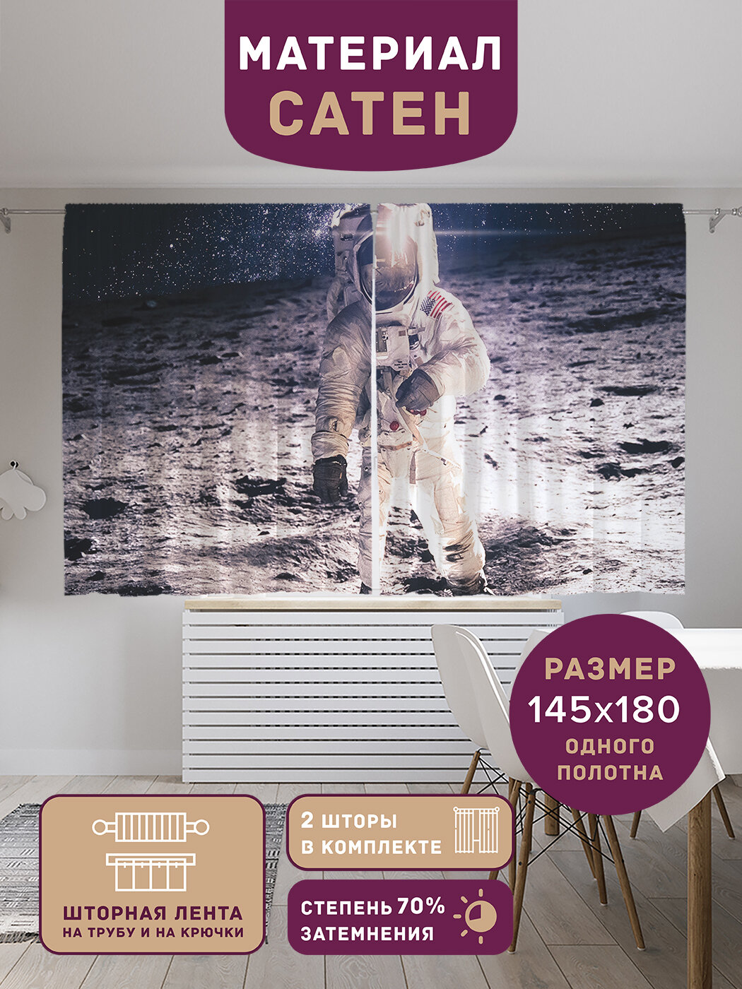 Фотошторы для кухни и спальни "Прогулка по луне", 2 полотна шириной по 145 см, высота 180 см, мульти Фотошторы, сатен