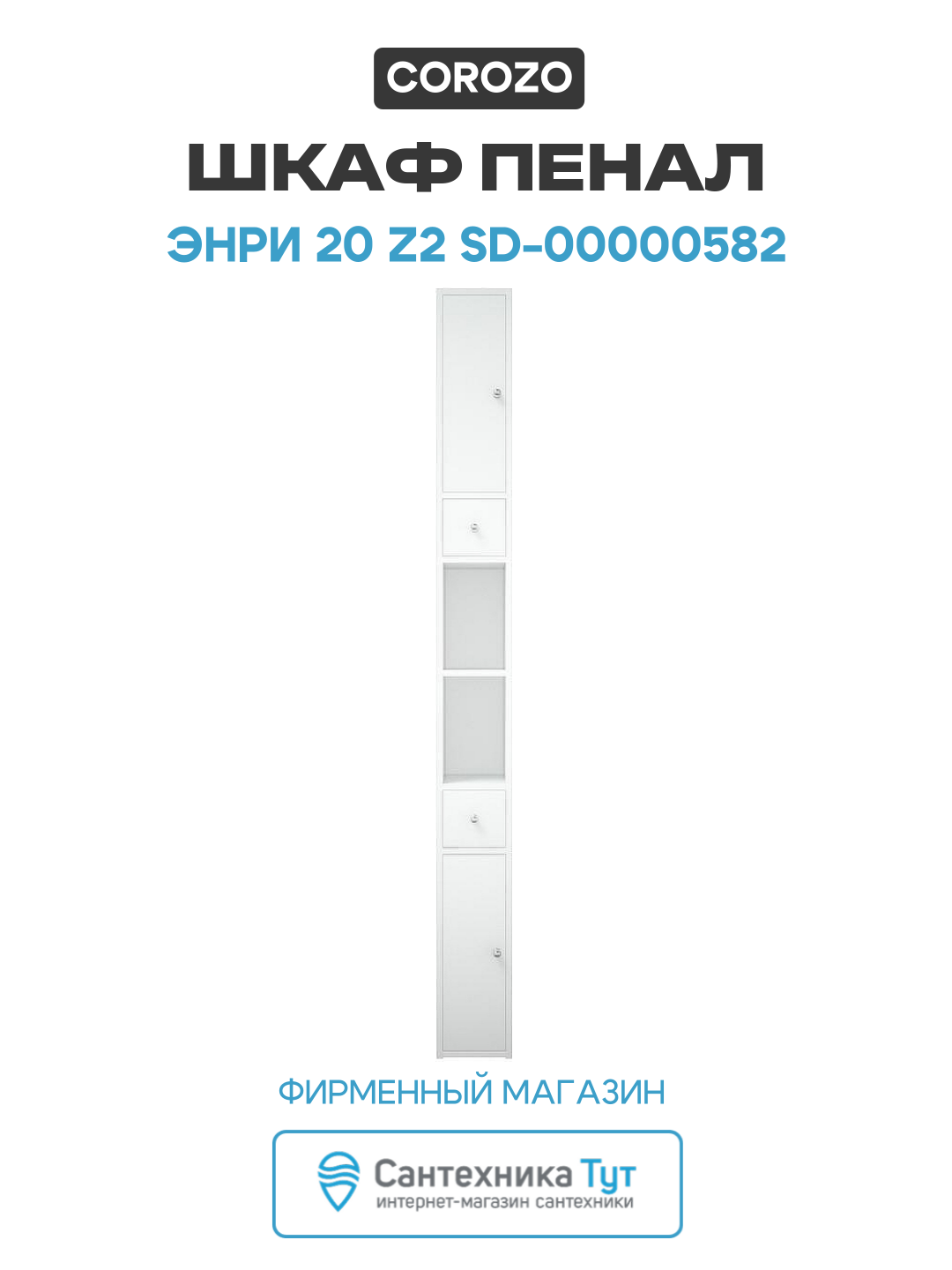 Шкаф пенал Corozo Энри 20 Z2 SD-00000582 Белый МДФ / ЛДСП белый с дверками, с ящиками, с открытыми полками