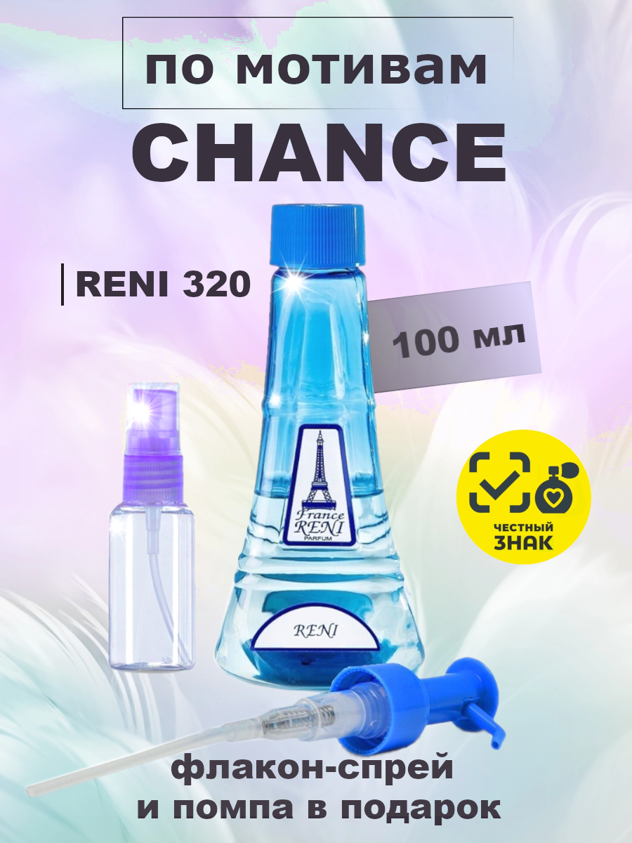 Сhance / Шанс духи женские RENI №320, флакон 100мл