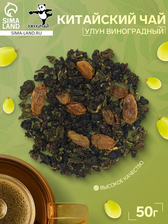 Китайский зеленый чай «Улун виноградный», 50 г
