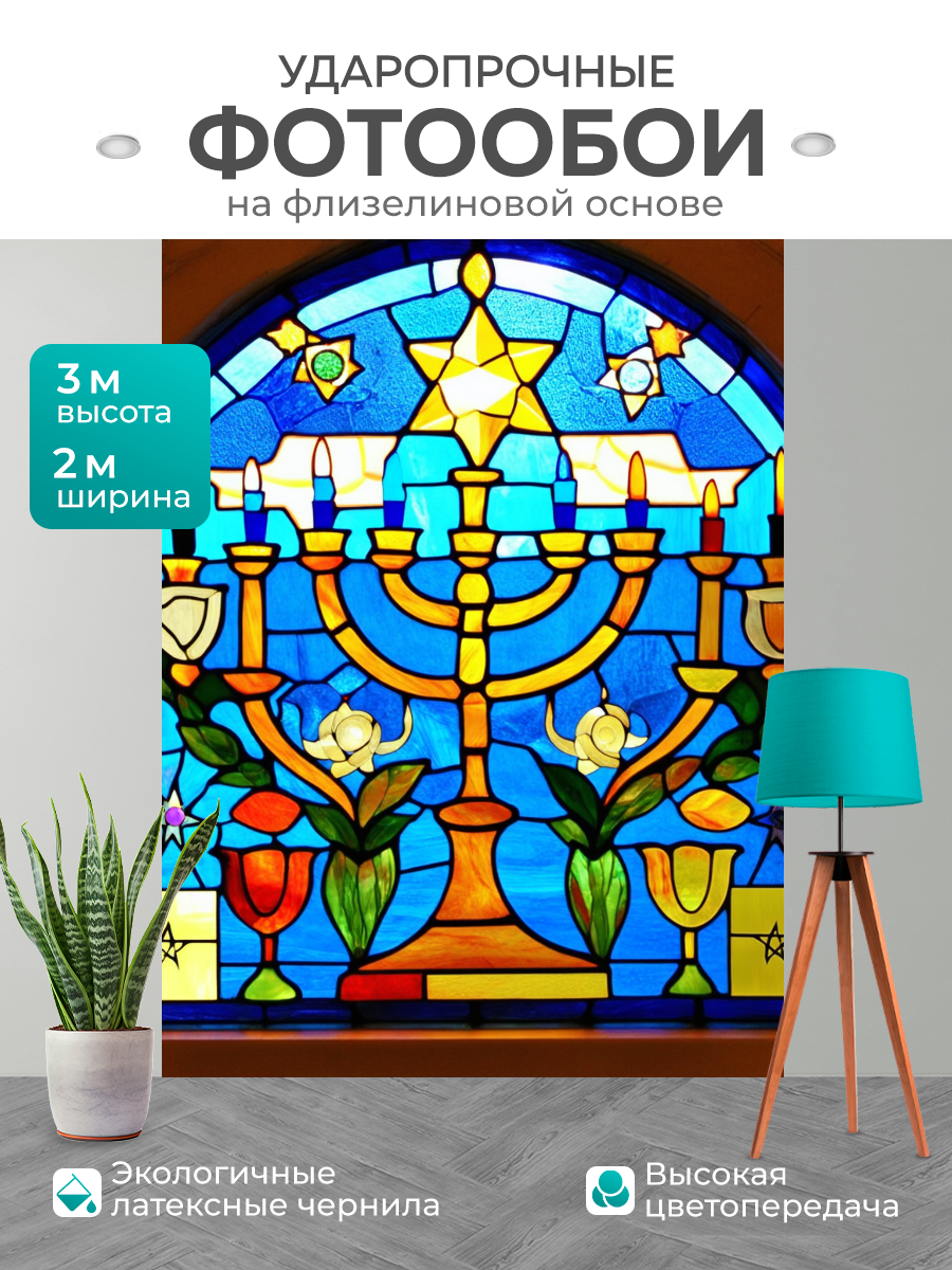 Фотообои моющиеся ударопрочные "Создайте витраж, объединяющий элементы меноры и традиционных еврейских символов, таких как звезда давида." 200x300 см. флизелиновые на стену