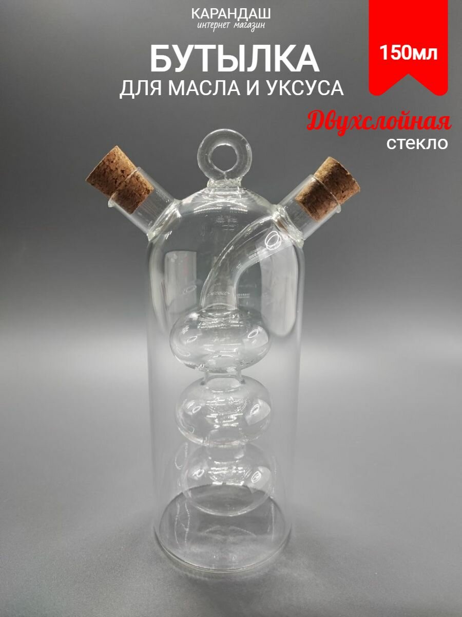 Двухслойная стеклянная бутылка для масла и уксуса 150 мл