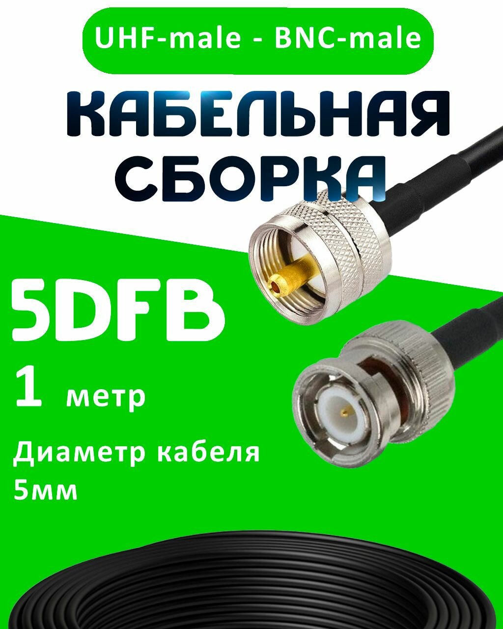 Кабельная сборка 5D-FB с разъемами BNC-male - UHF-male, 1 метр