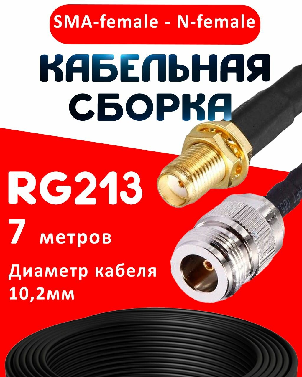 Кабельная сборка RG-213 с разъемами SMA-female - N-female, 7 метров