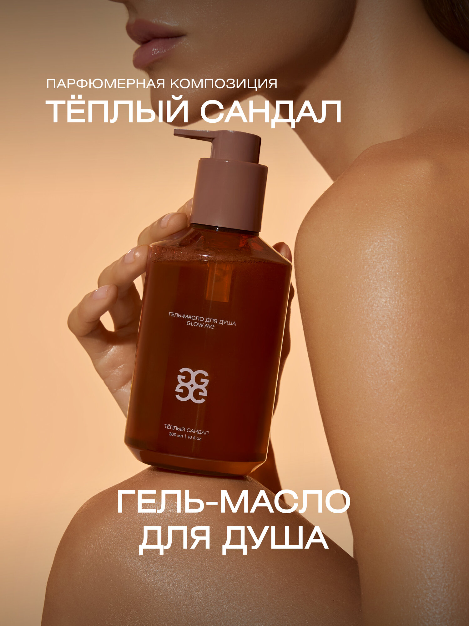 Гель-масло для душа тёплый сандал