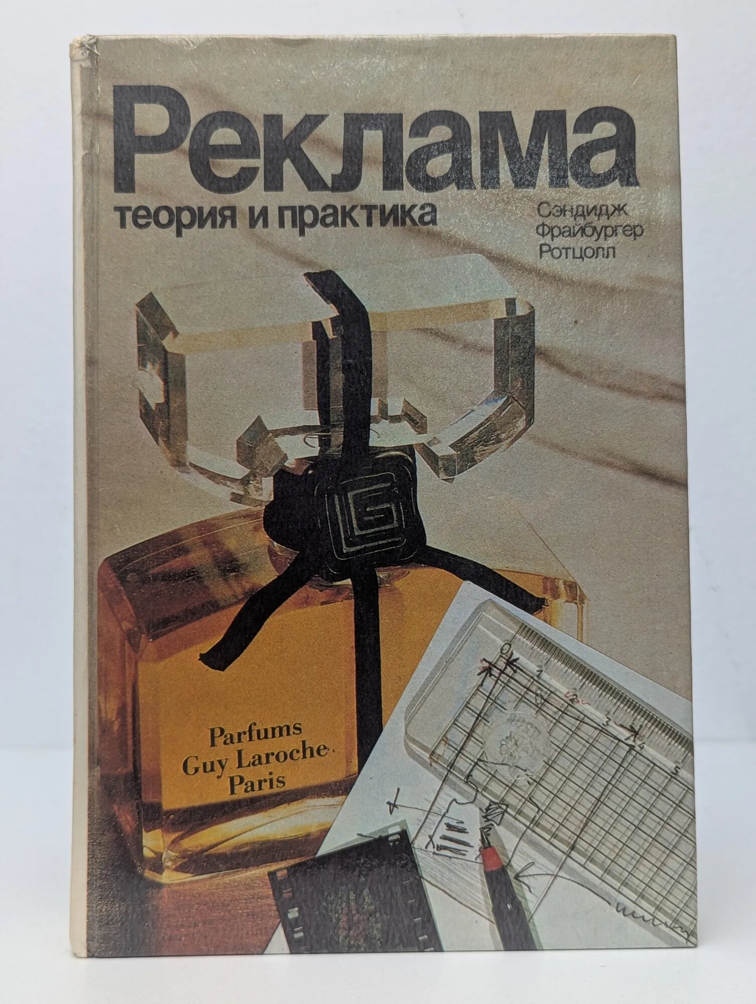 Реклама. Теория и практика Сэндидж Чарльз, Фрайбургер Верион, Ротцолл Ким 1989