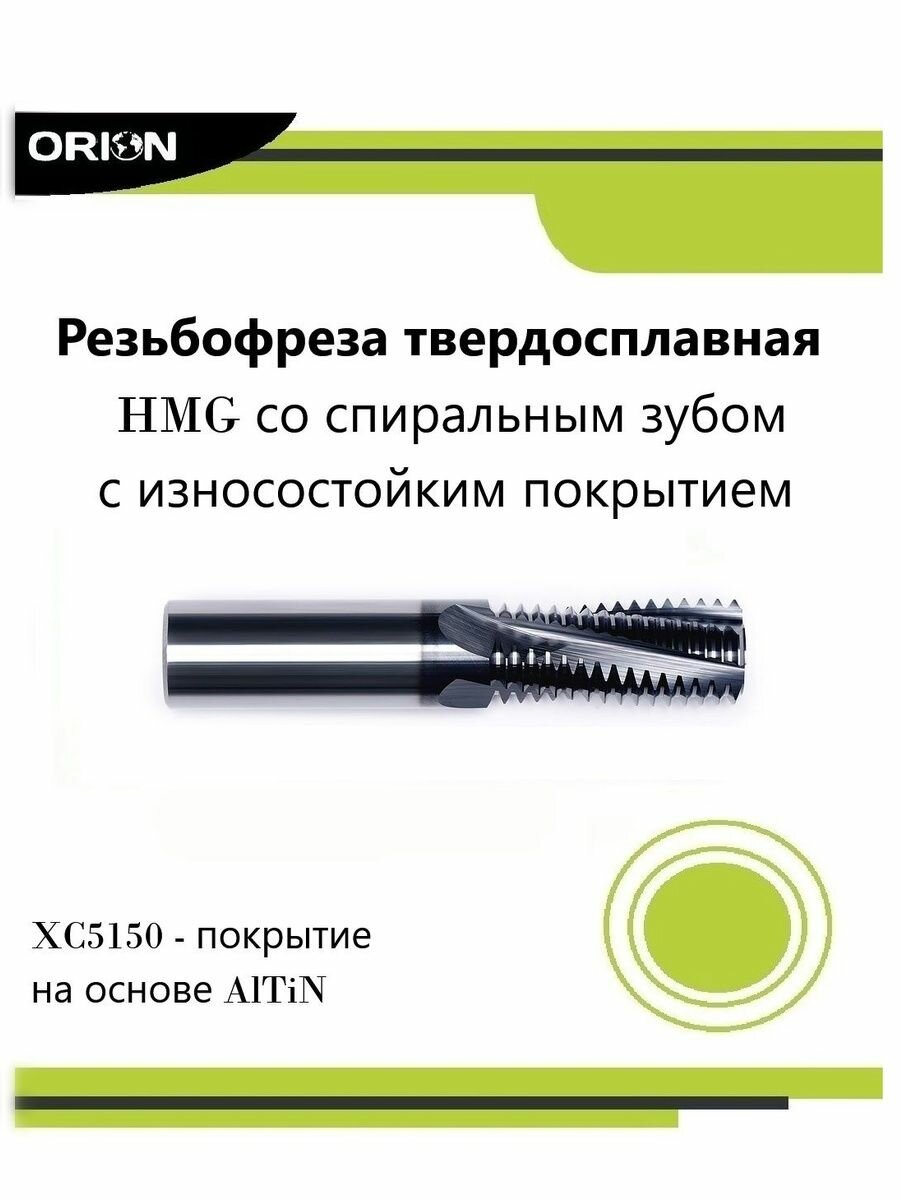 Резьбофреза 4 мм по металлу твердосплавная монолитная со спиральным зубом HMG 04040C12L50 1.0ISO XC5150