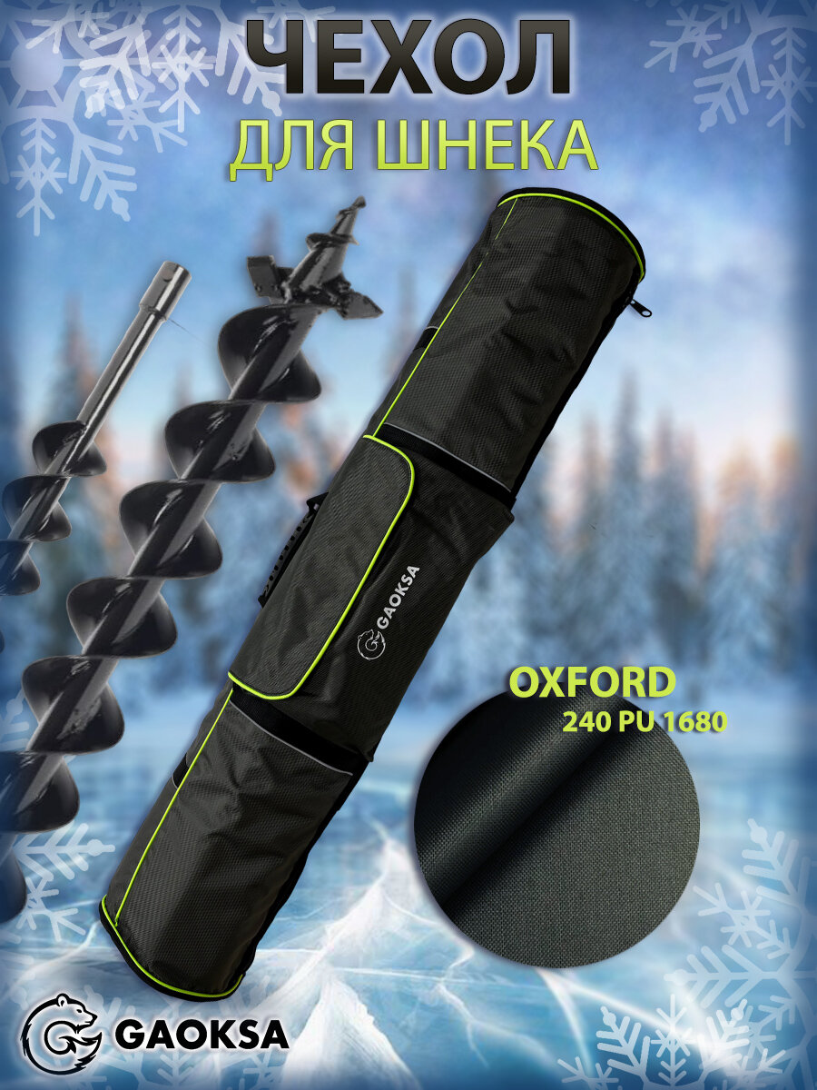 Чехол для шнека "Хаки", 130 см x 15 см, с ремнём для переноски