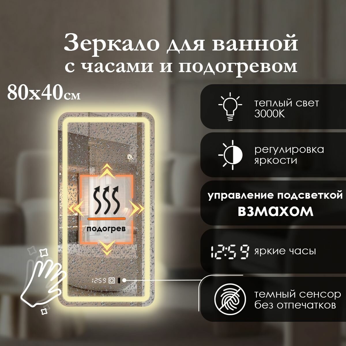 Зеркало прямоугольное 80х40 см с закруглёнными углами и фронтальной подсветкой, управление взмахом, теплый свет 3000К, яркая светодиодная лента (led), часы, подогрев