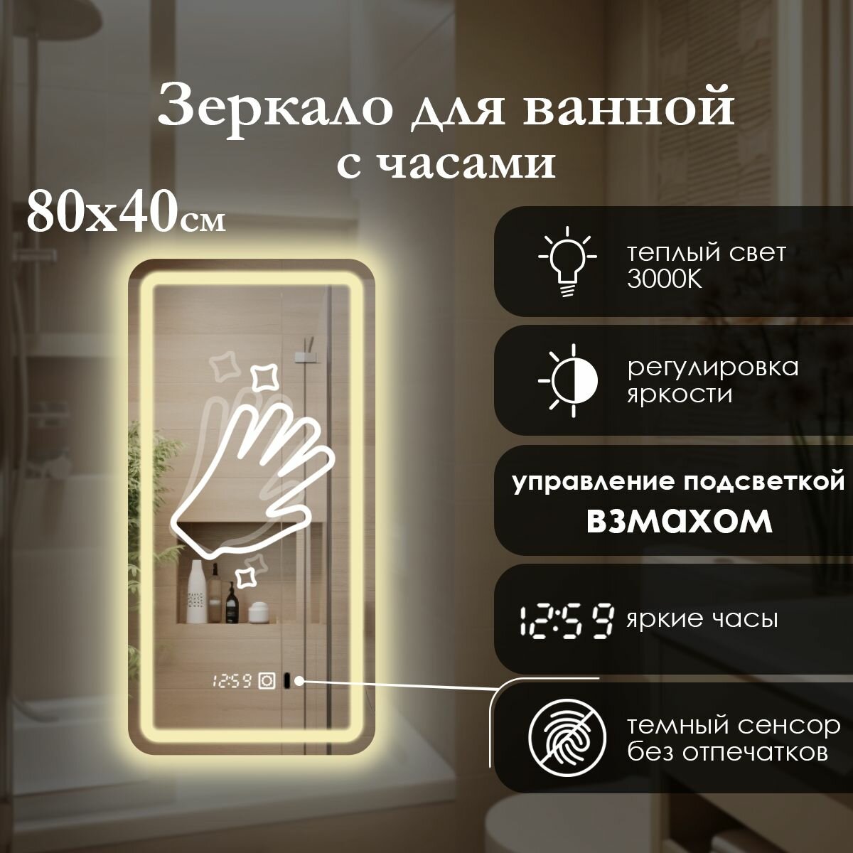 Зеркало настенное прямоугольное 80х40 см с закруглёнными углами и фронтальной подсветкой в зеркальном полотне, для ванной, управление взмахом, теплый свет 3000К, яркая светодиодная лента (led), часы