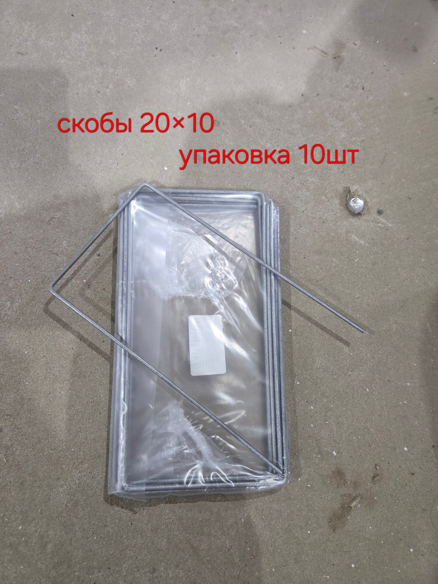 Скобы садовые п-образные для укрывного материала 20х10 оцинкованный металл 3 мм. 10шт