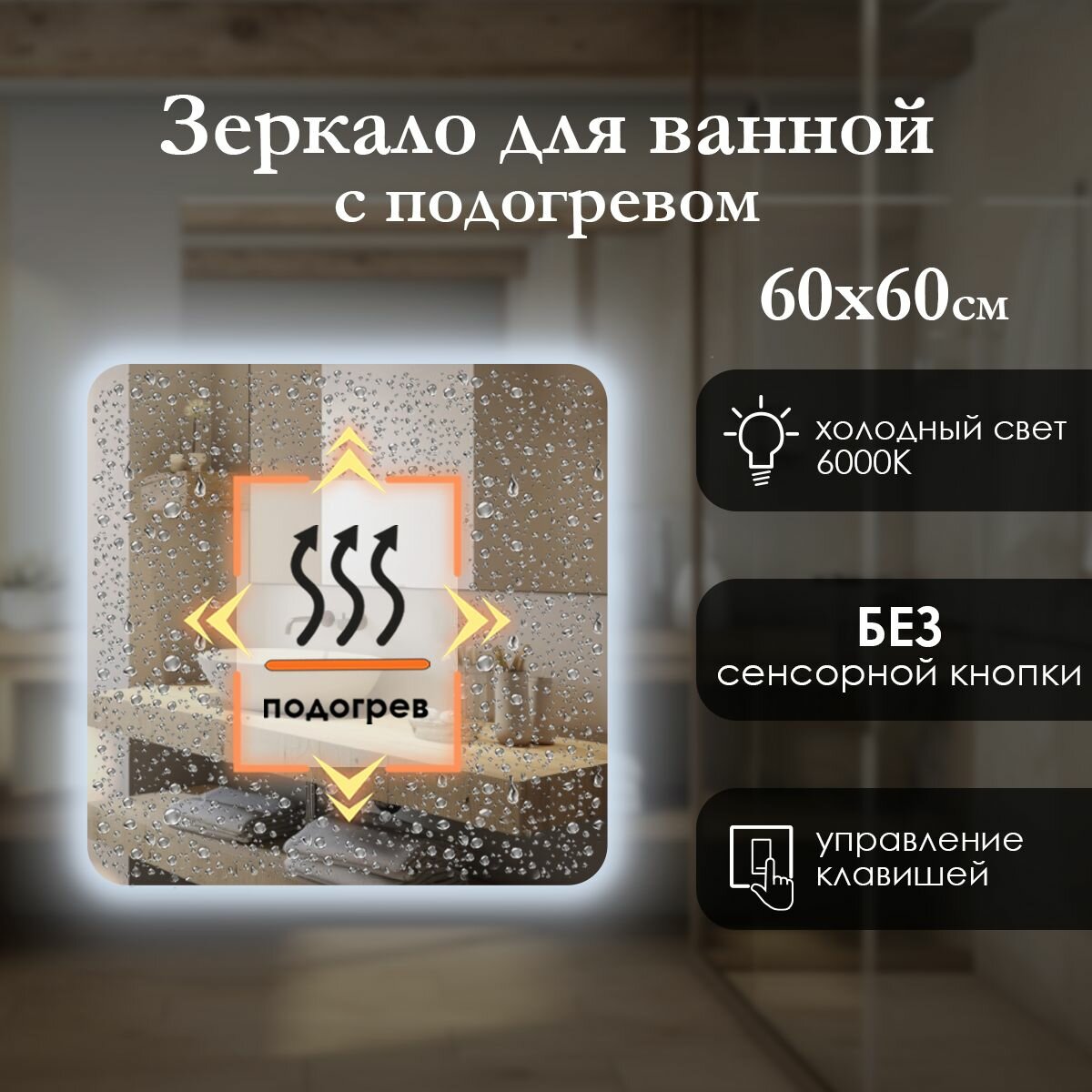 Зеркало квадратное 60х60 см с закруглёнными углами и парящей подсветкой , без сенсорной кнопки, холодный свет 6000K. Яркая светодиодная лента (led), подогрев