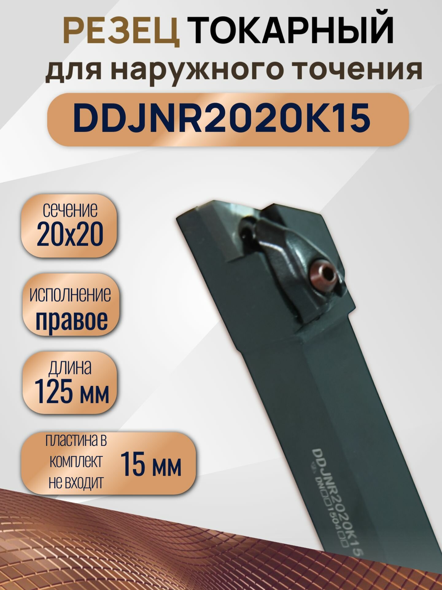Резец токарный по металлу DDJNR2020K15, державка