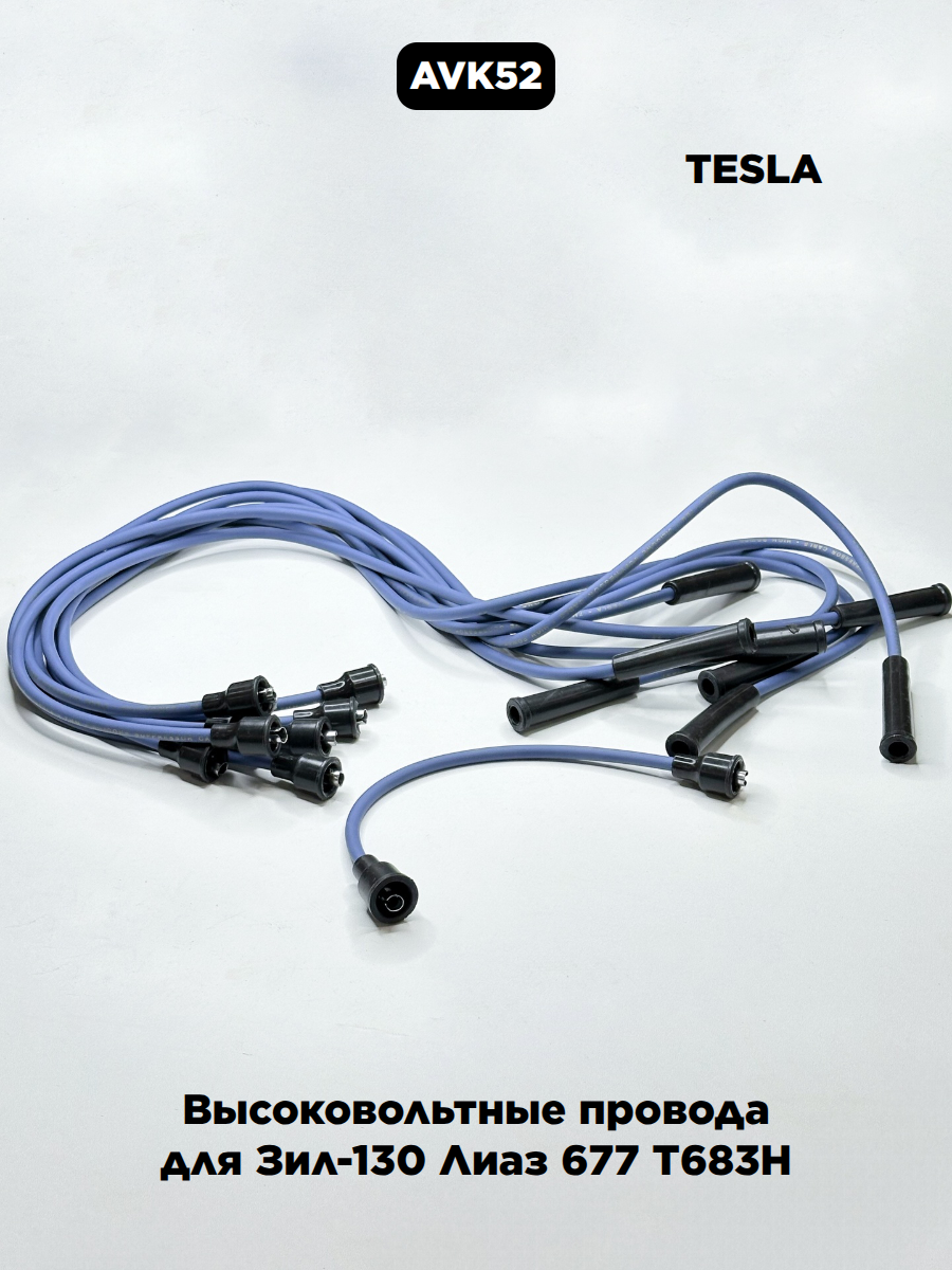 Высоковольтные провода Tesla T683H, для ЗИЛ 130/131/133, ЛиАЗ 677, резистивные