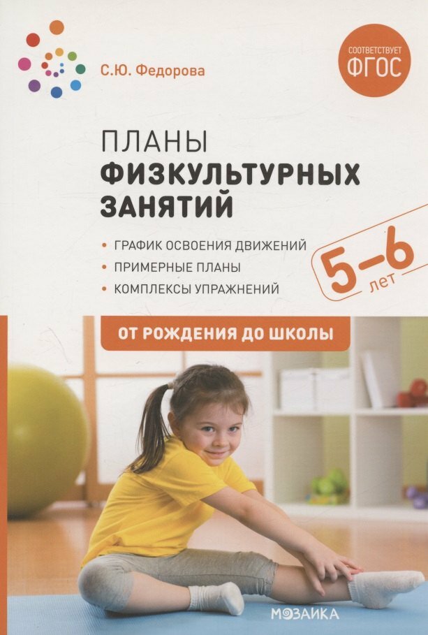 Книга: "Планы физкультурных занятий с детьми 5-6 лет. ФГОС" от Федорова С, русский язык, Задания для дошкольников
