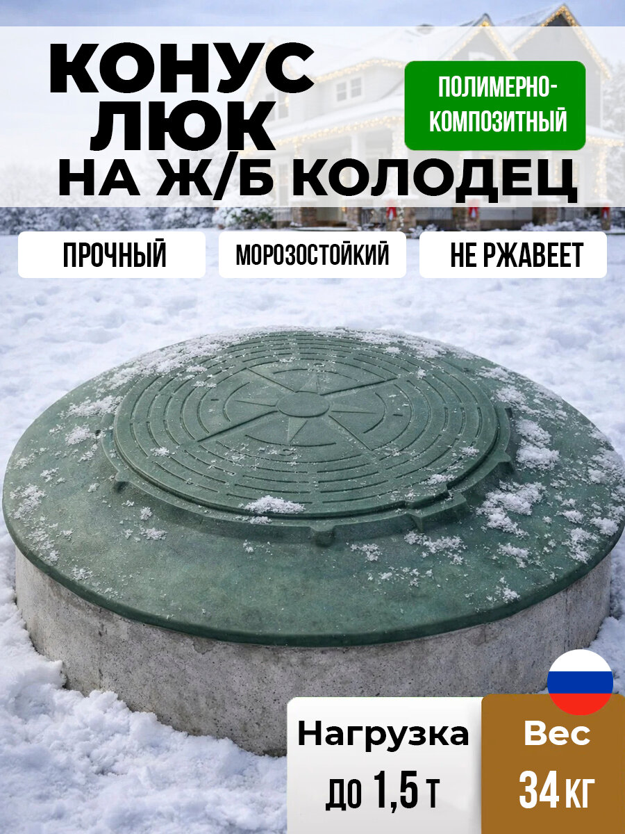 Конус-люк (крышка) на ж/б колодец зеленый, нагрузка до 1,5 тонны
