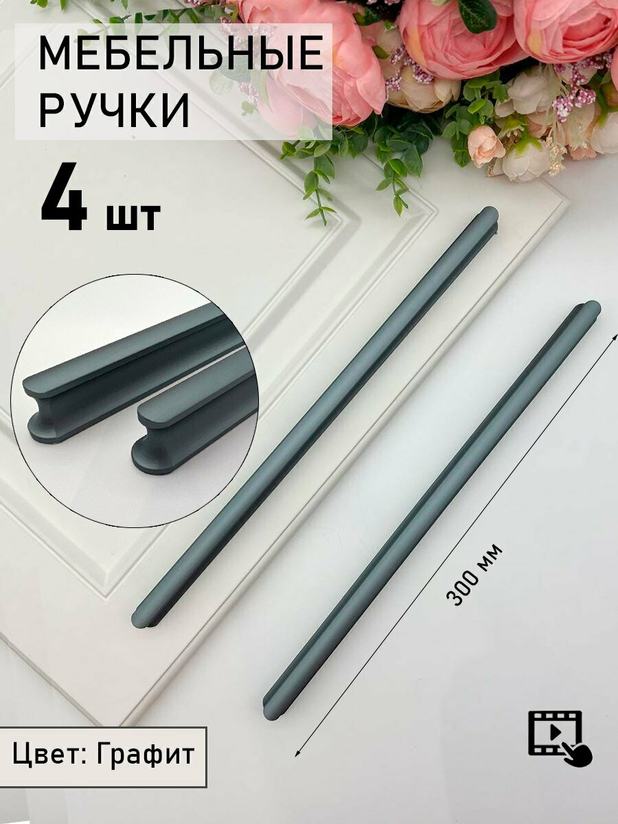Ручка мебельная дизайнерская для шкафа кухни, для комода, тумбы, графит (300мм) 4 шт.