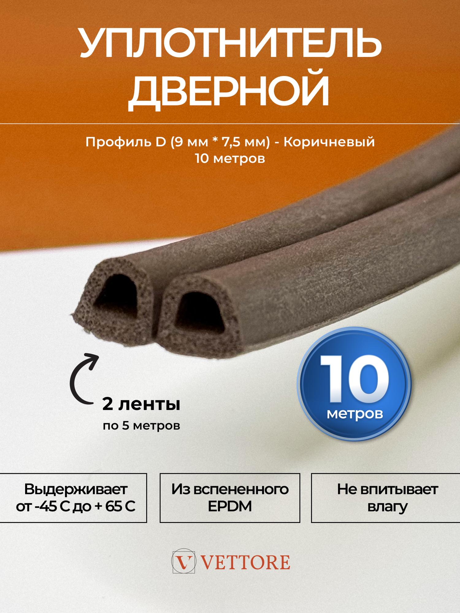 Уплотнитель самоклеющийся для входной двери D-профиль, коричневый, 10м