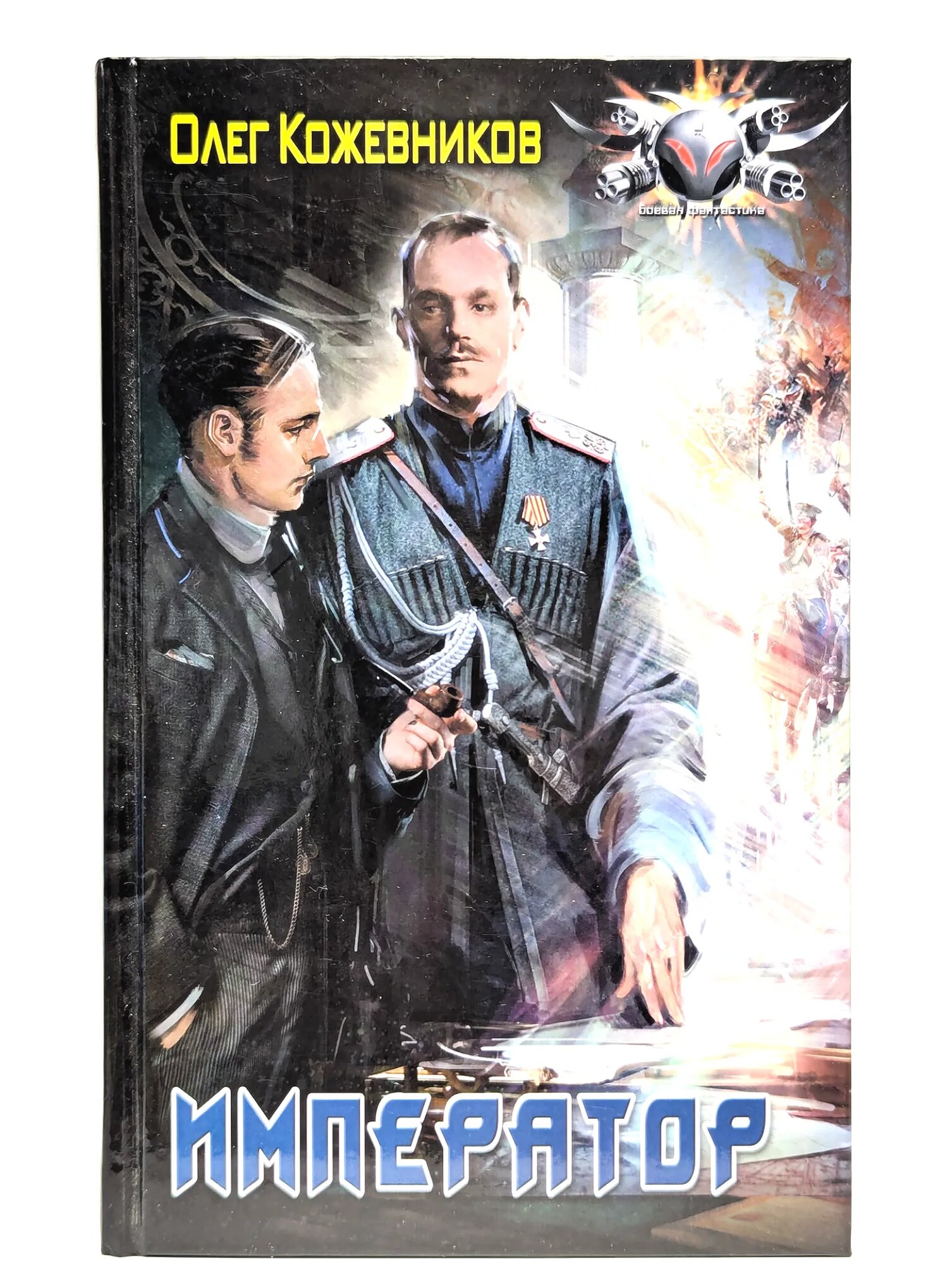 Император Кожевников Олег Анатольевич 2020