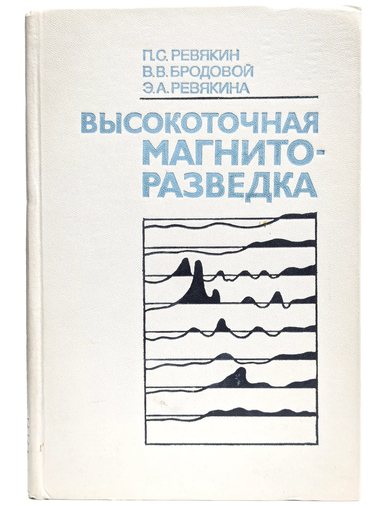 Высокоточная магниторазведка Ревякин Павел Семенович 1986