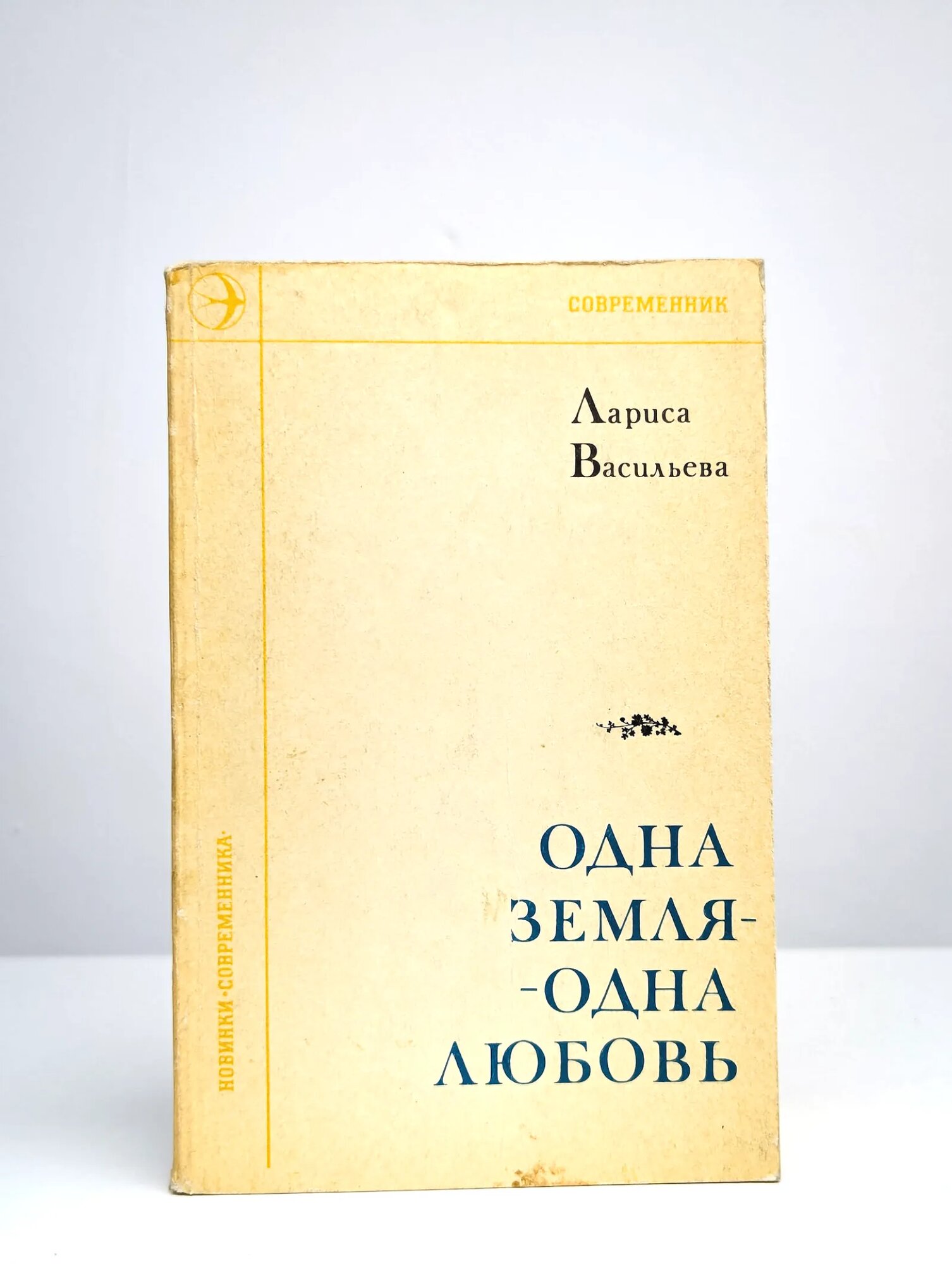 Одна земля - одна любовь Васильева Лариса Николаевна 1973