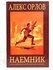 Наемник Орлов Алекс 2007