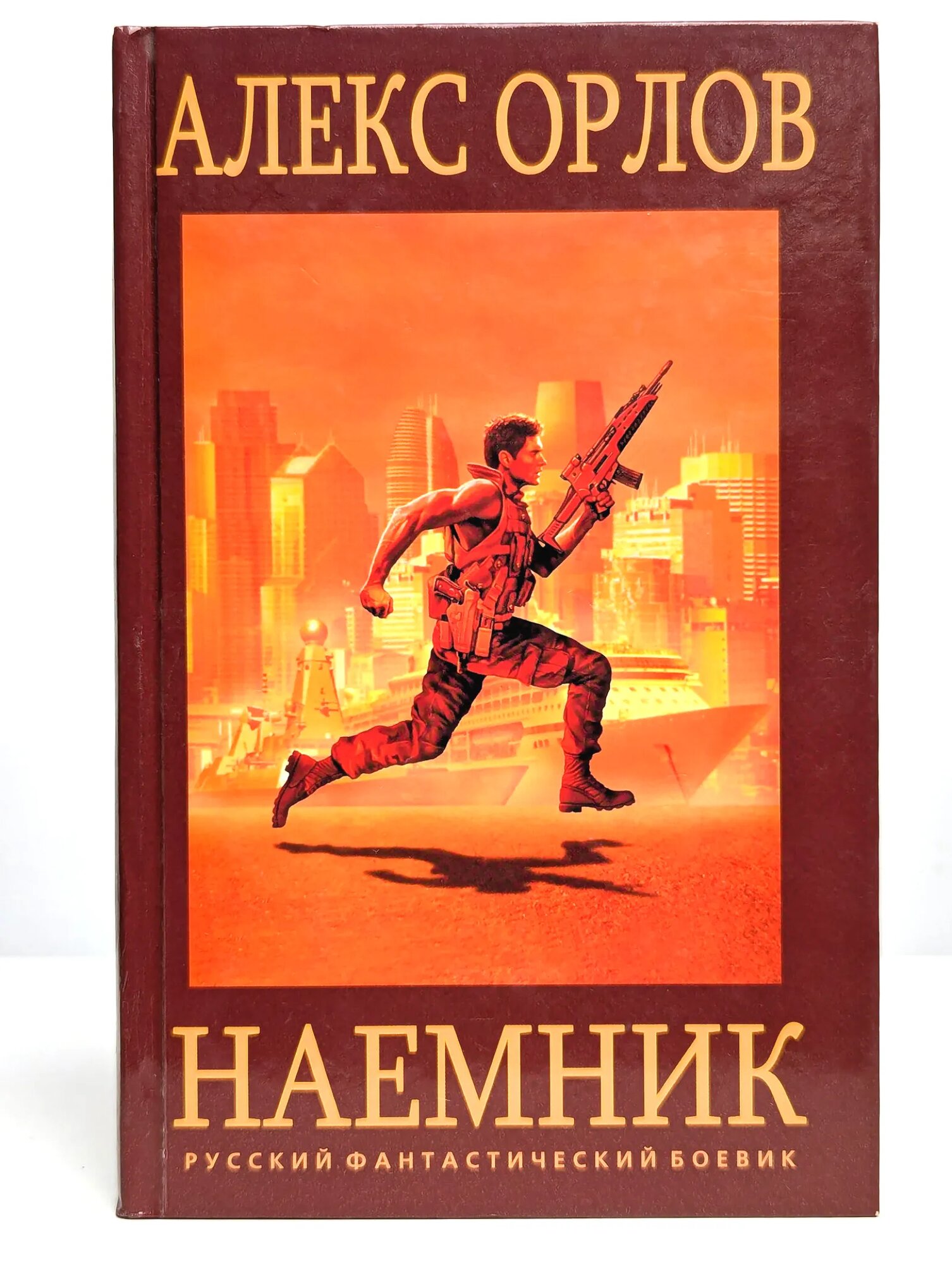 Наемник Орлов Алекс 2007